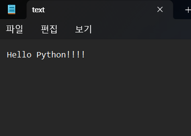 python - (5) 텍스트 파일 열기, 읽기, 쓰기