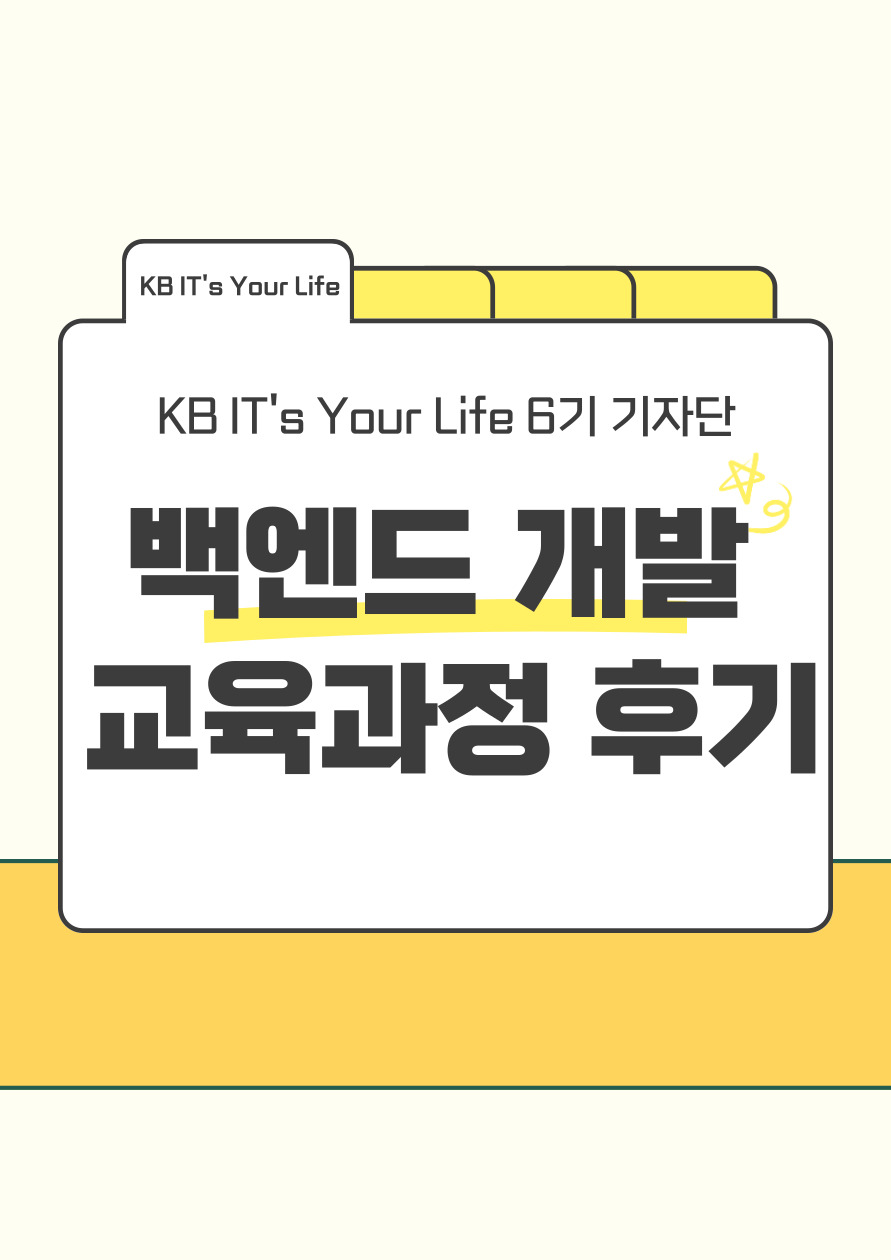 [KB] KB IT's Your Life 6기 백엔드 개발 교육과정 후기