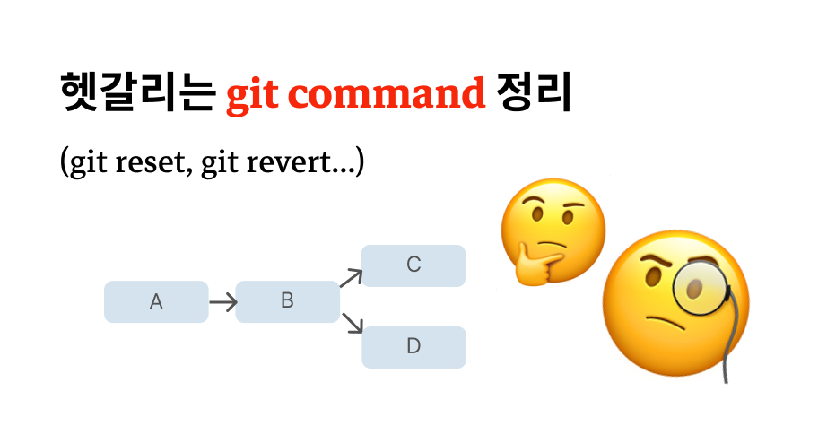헷갈리는 git command 정리(git reset, git revert...)