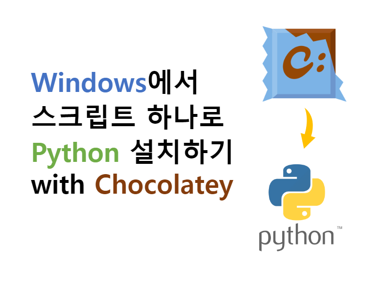 Windows에서 스크립트 하나로 Python 설치하기 (with Chocolatey )
