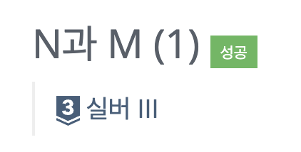 [백준/자바] 15649. N과 M(1)