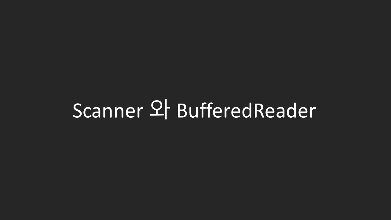 [자바] Scanner 와 BufferedReader