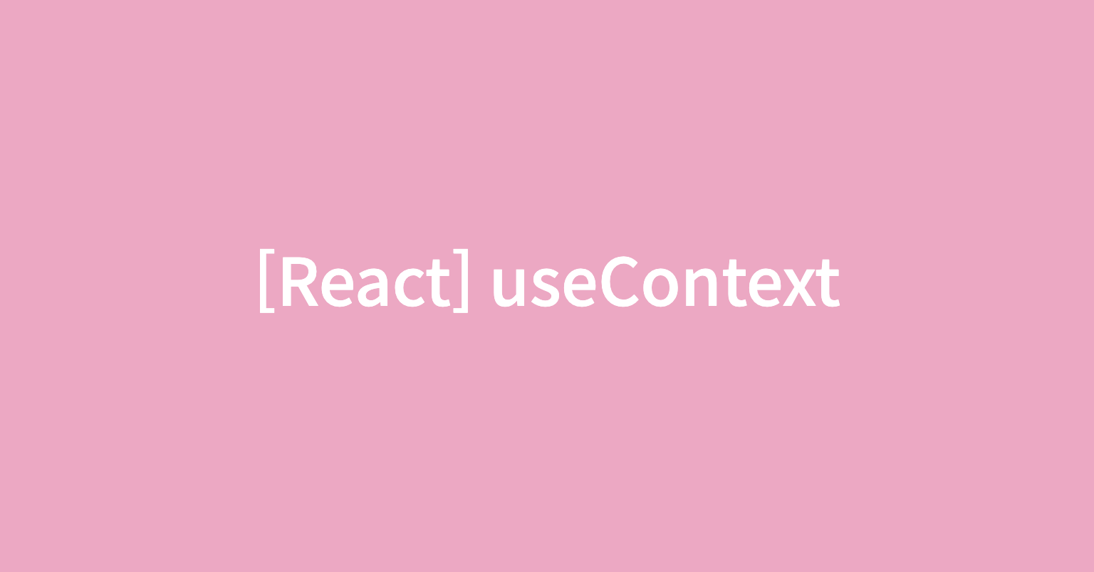 [React] useContext