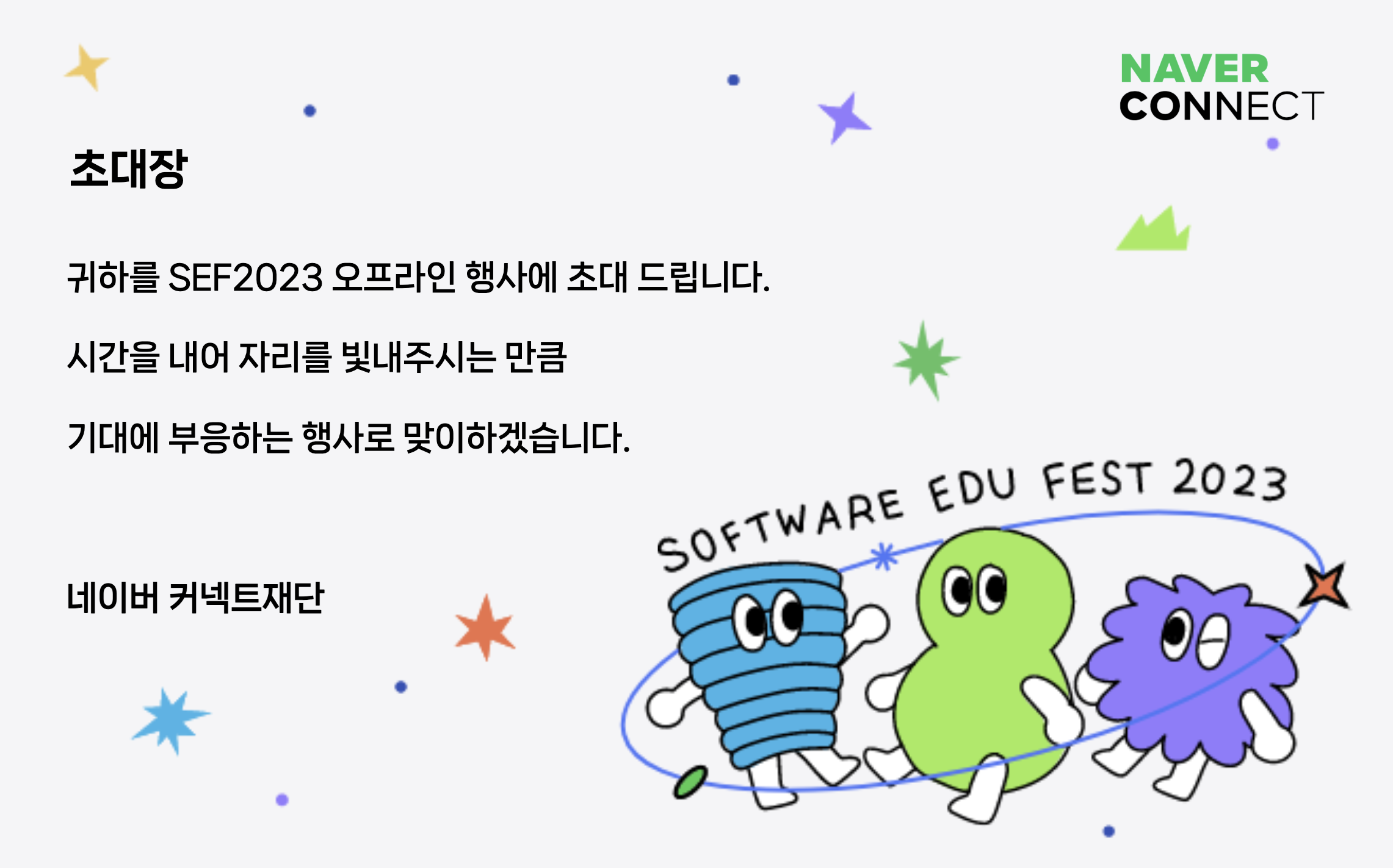 SEF 2023 오프라인 후기