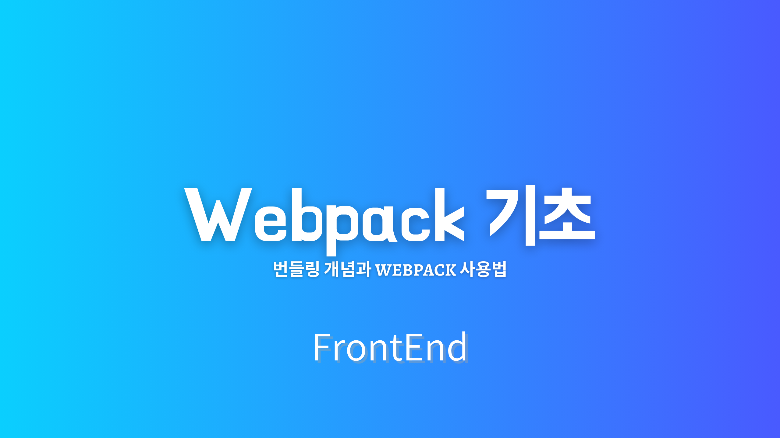 Webpack 기초