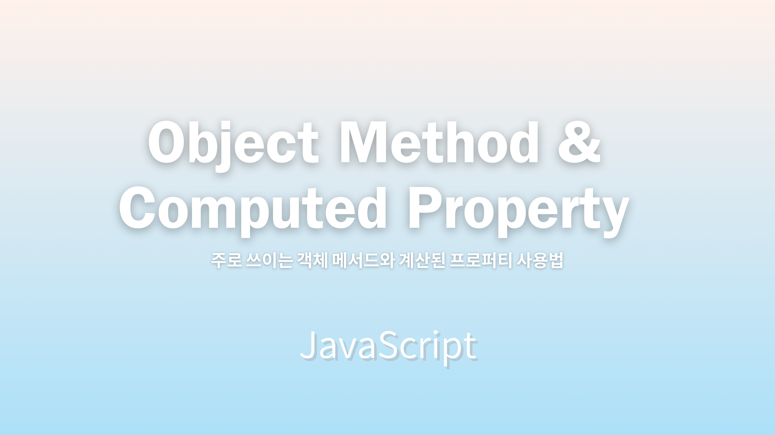 객체 메서드(Object methods), 계산된 프로퍼티(Computed property)