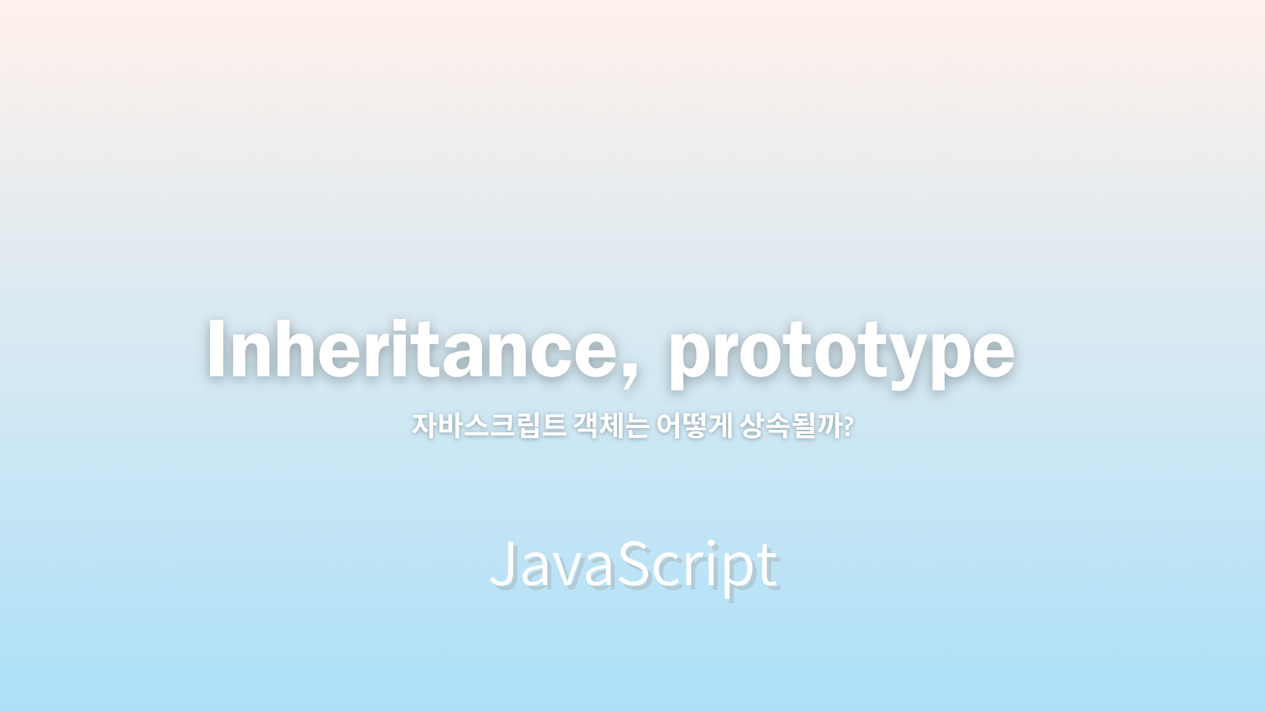 상속(Inheritance), 프로토타입(prototype)