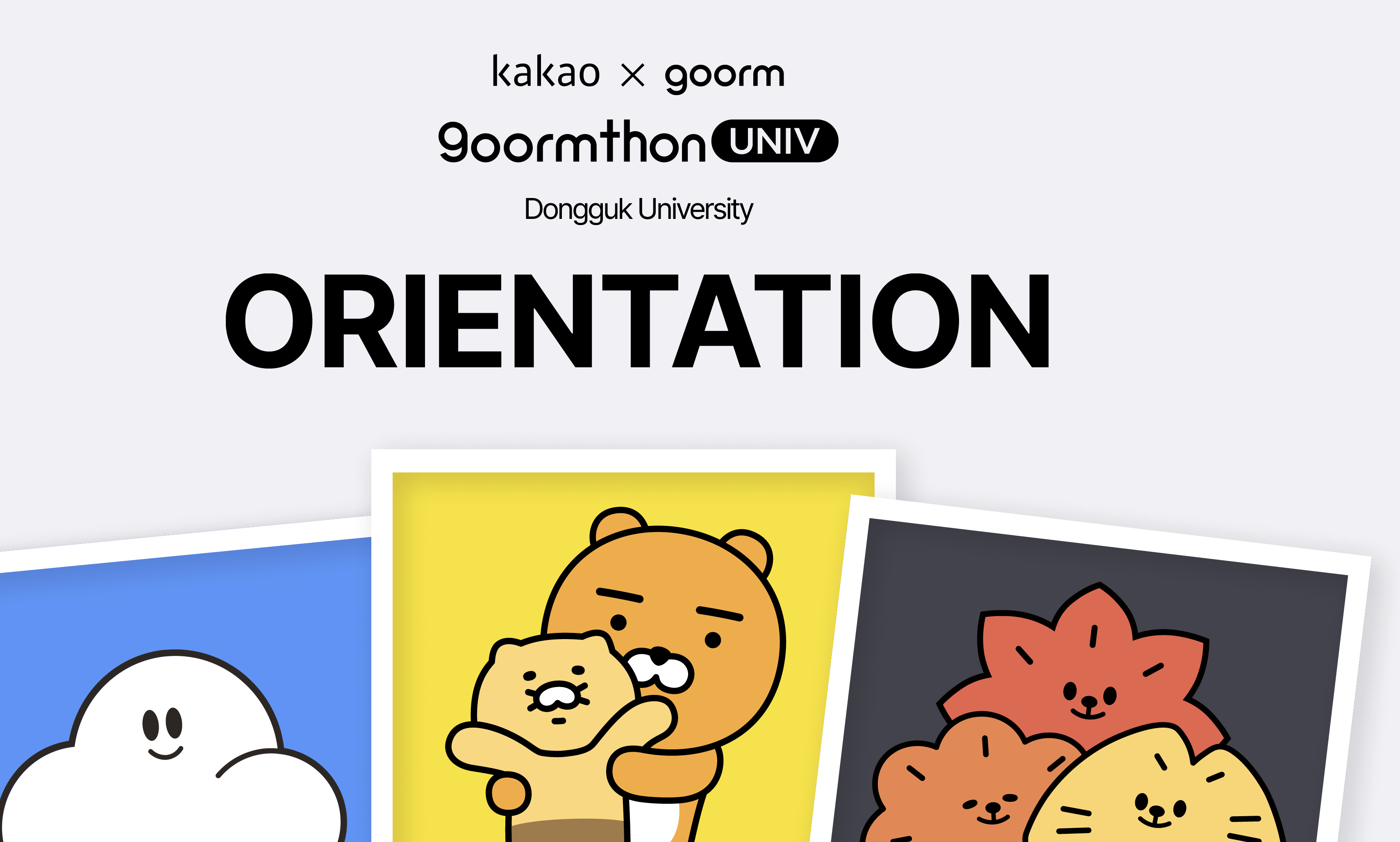 [Goorm 3기] DGU OT 후기