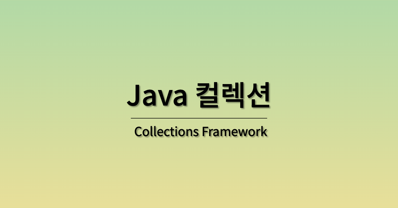 [Java] 컬렉션 프레임워크 정리