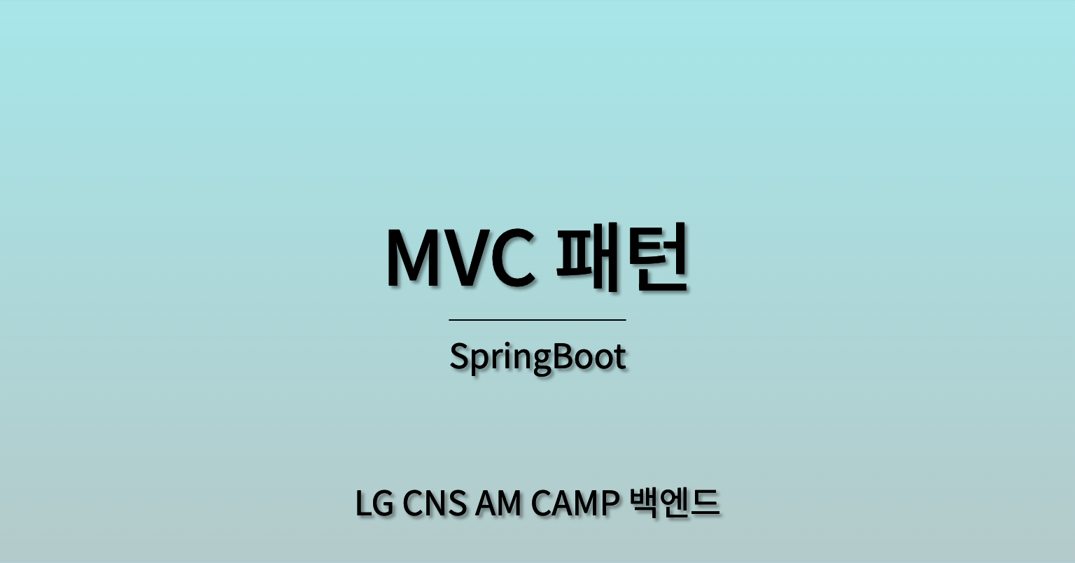 [Spring Boot] MVC 패턴