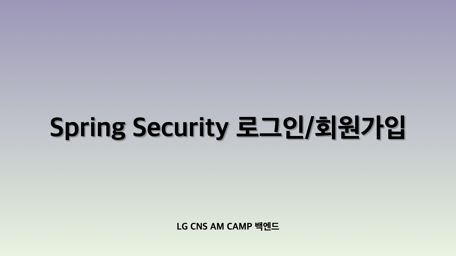 [SpringBoot] 스프링 시큐리티 - 로그인/회원가입/로그아웃 구현