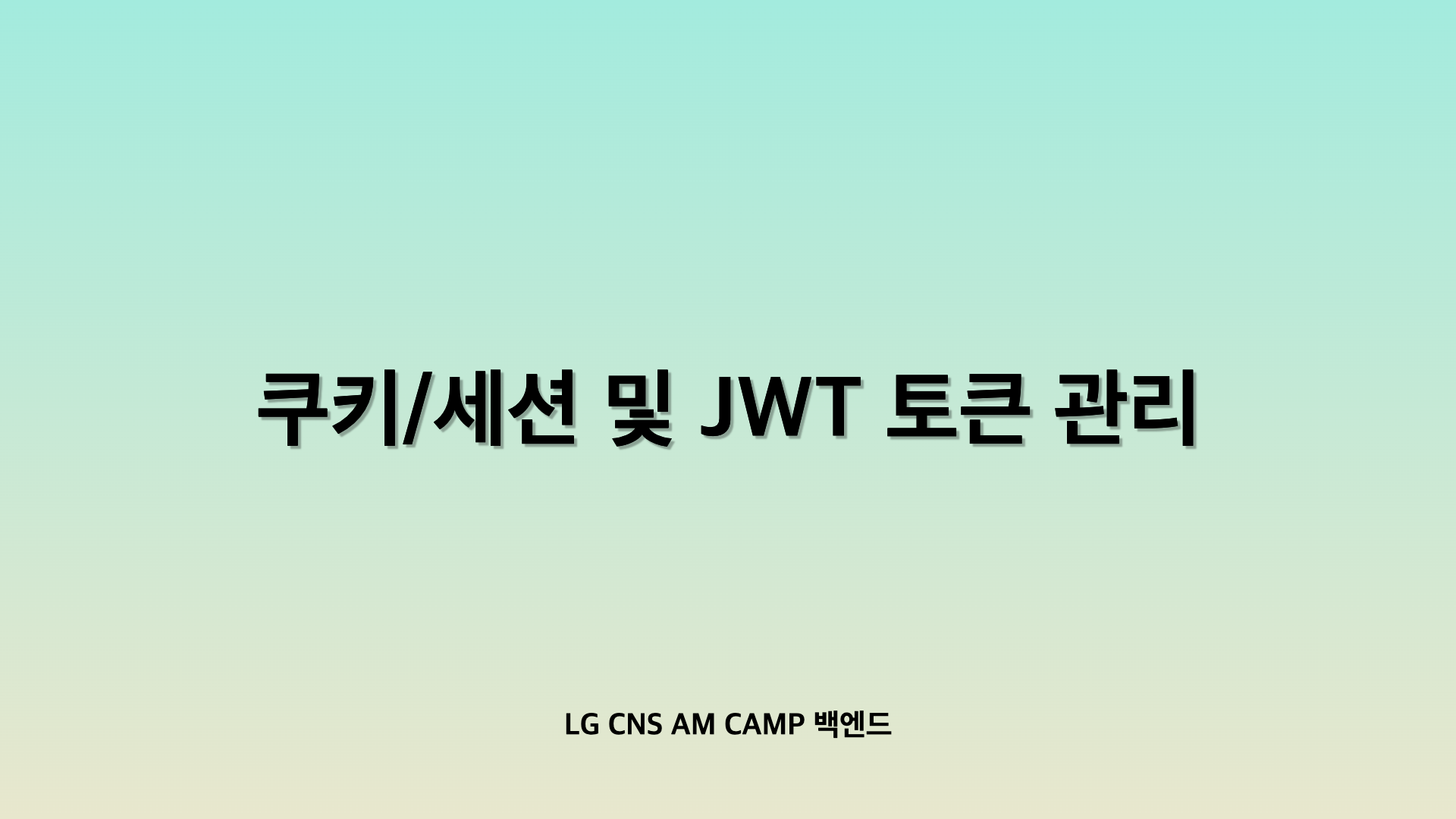 [SpringBoot] Cookies vs Session, JWT 토큰 인증
