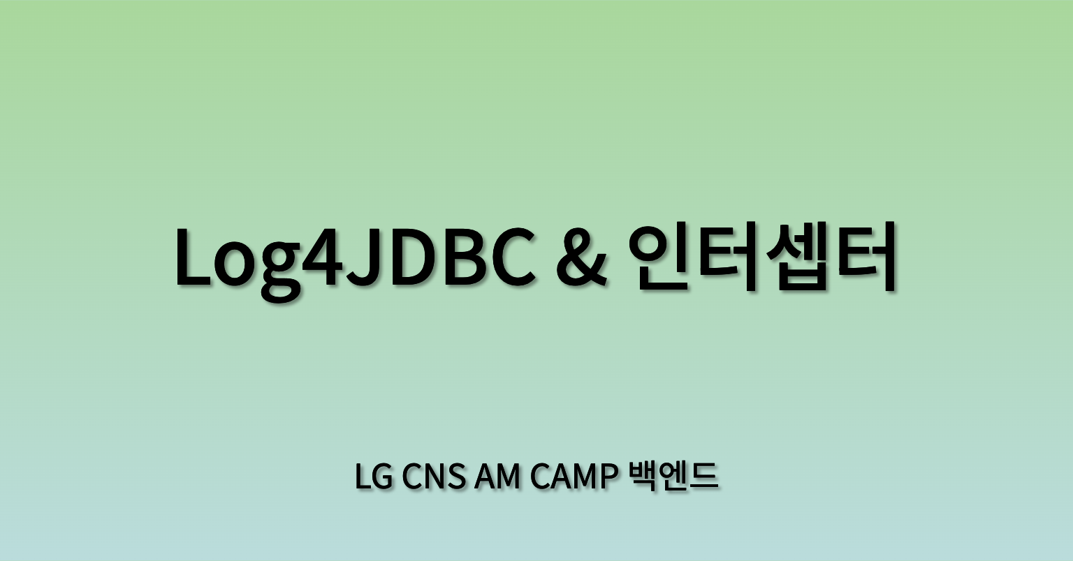 [Spring Boot] Logback 및 Log4JDBC 설정과 Interceptor 활용한 요청 처리