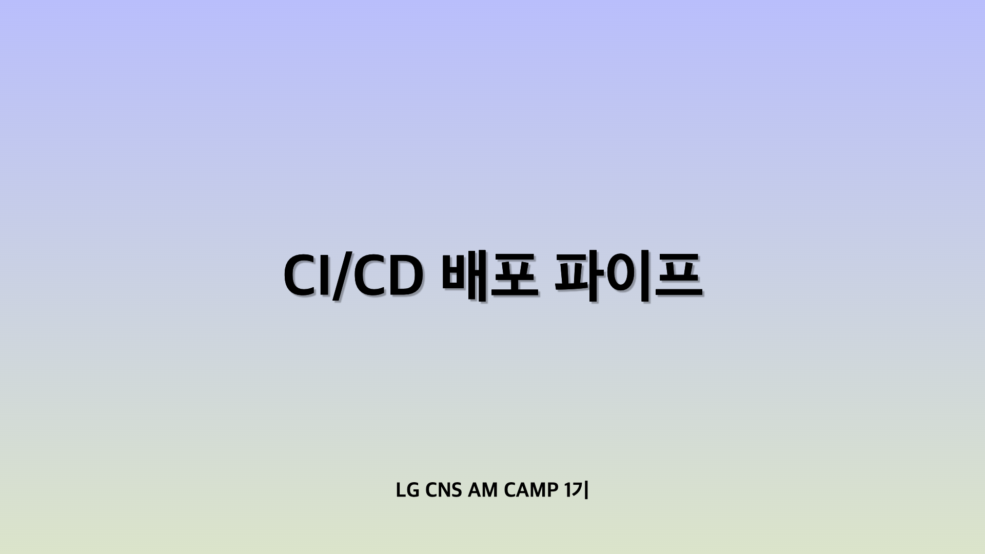 [LG CNS AM CAMP 1기] Jenkins Delivery Pipeline