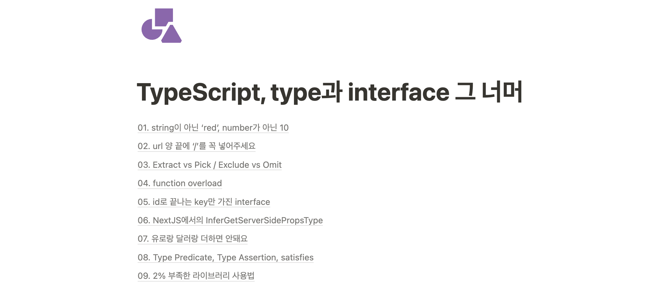 TypeScript, type과 interface 그 너머