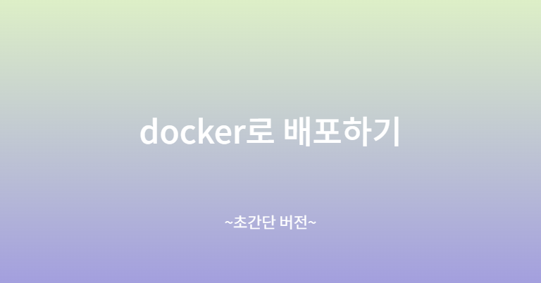 Docker로 배포하기 