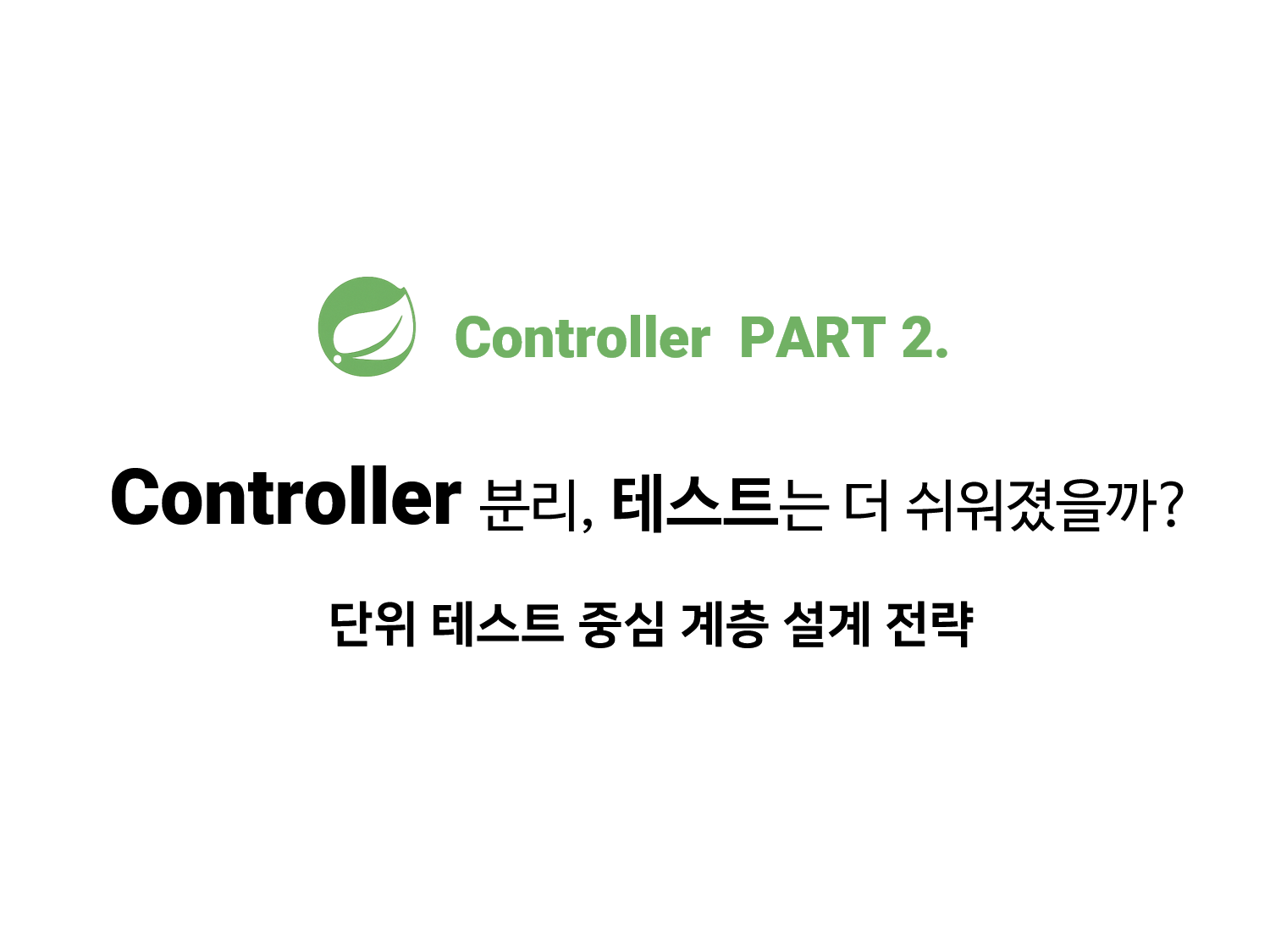 [Spring] Controller가 무거워진다면? (2) 테스트는 쉬워질까