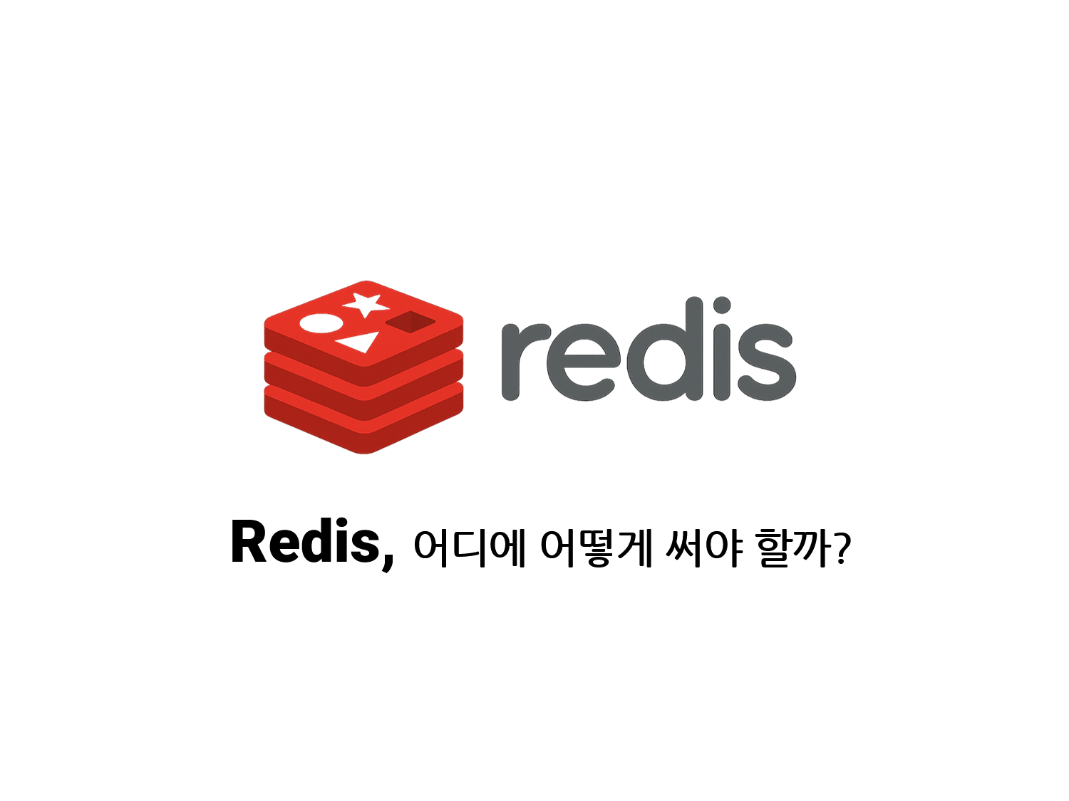 [Redis] 어디에 어떻게 써야 진짜 효과 있을까?