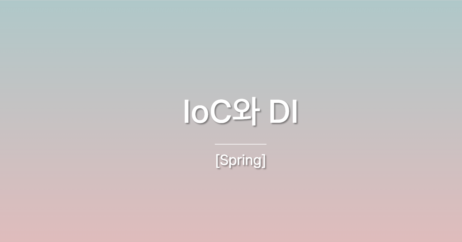 [Spring] IoC와 DI