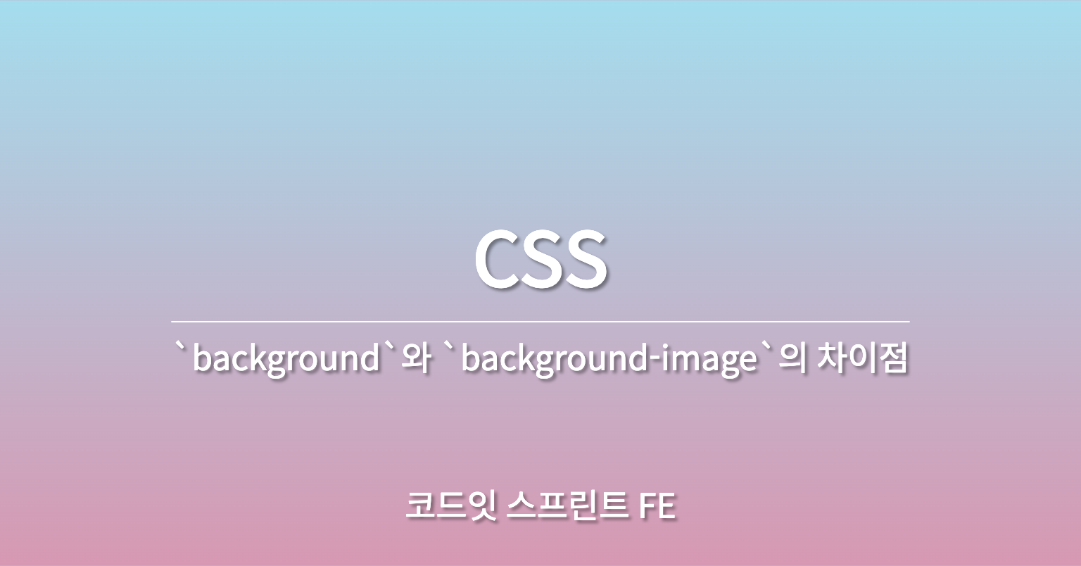 CSS에서 `background`와 `background-image`의 차이점