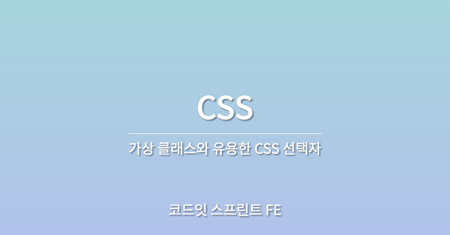 가상 클래스와 유용한 CSS 선택자