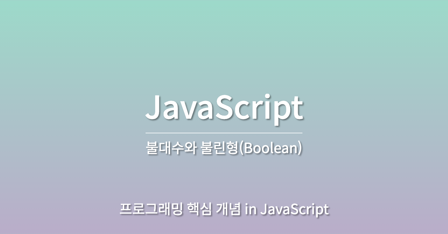 JavaScript의 불대수와 불린형(Boolean)