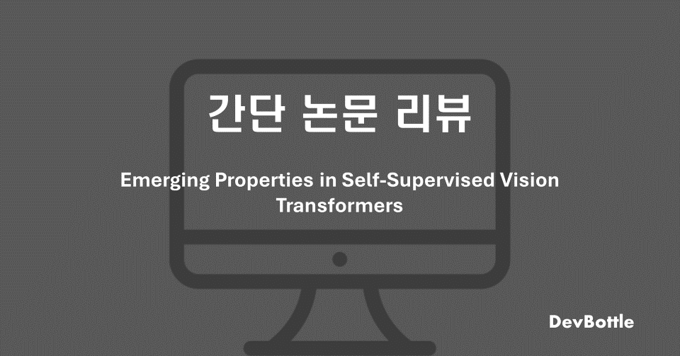 [간단 리뷰] Emerging Properties in Self-Supervised Vision Transformers