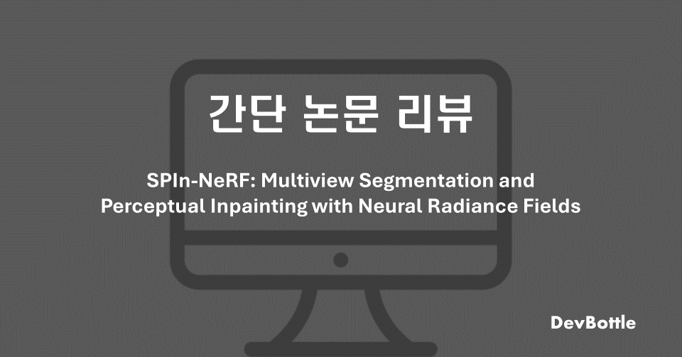 [간단 리뷰] SPIn-NeRF: Multiview Segmentation and Perceptual Inpainting with Neural Radiance Fields
