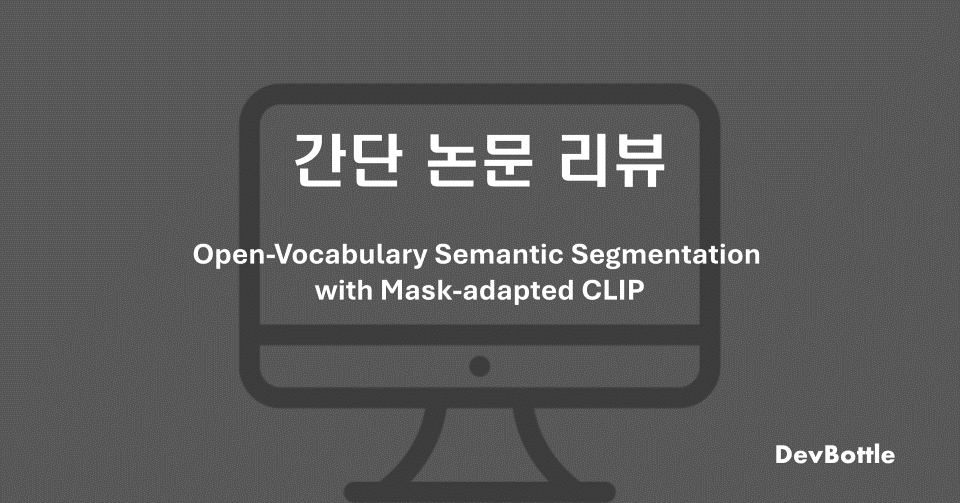 [간단리뷰] Open-Vocabulary Semantic Segmentation with Mask-adapted CLIP