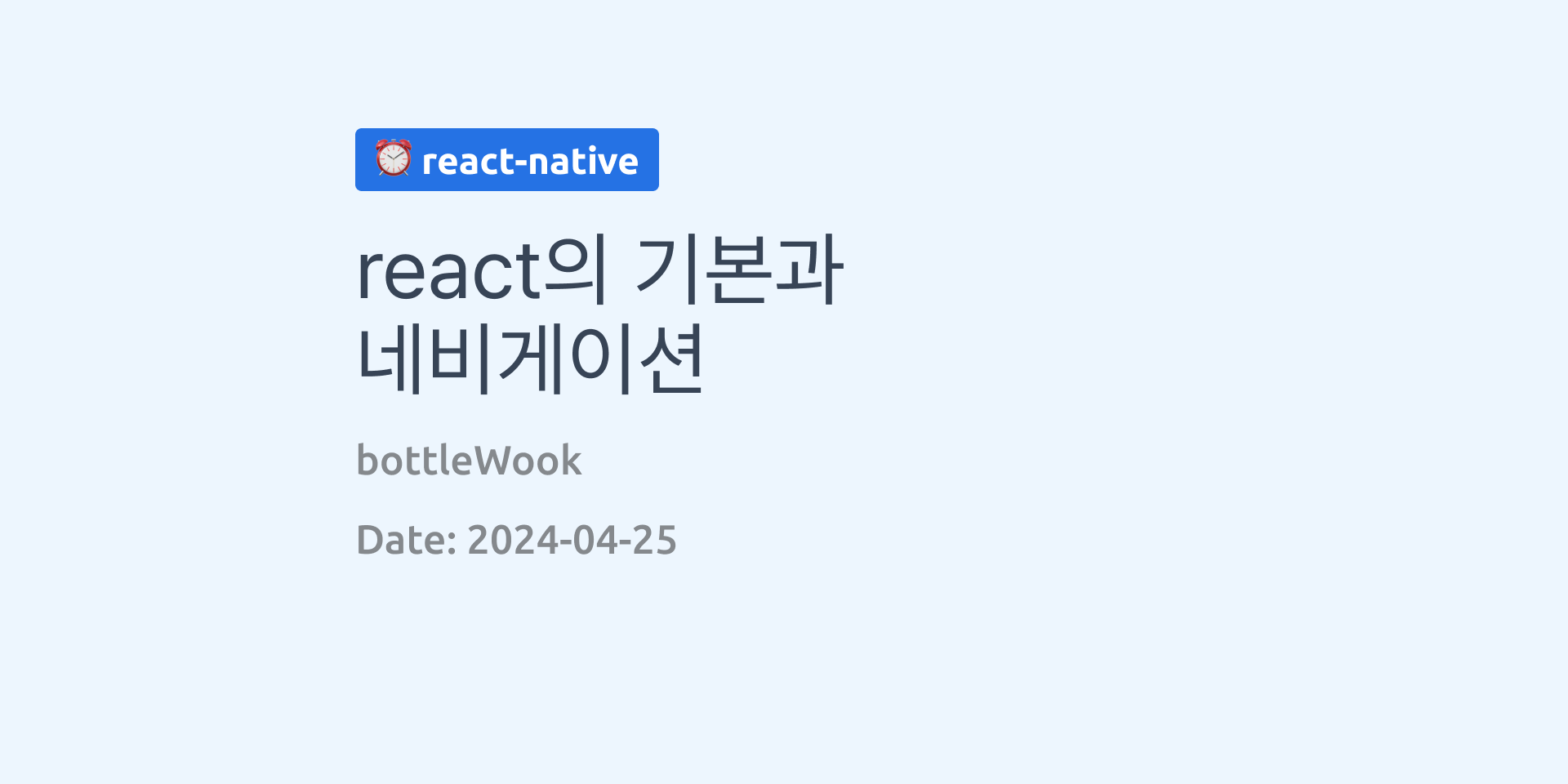 React Native 기본과 네비게이션