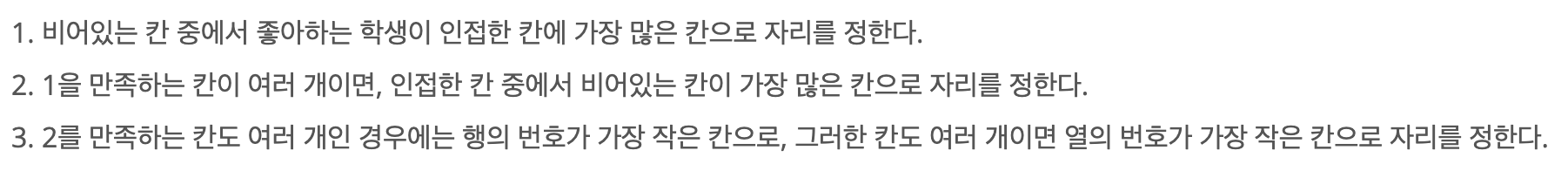 [백준/Python] 21608 상어 초등학교