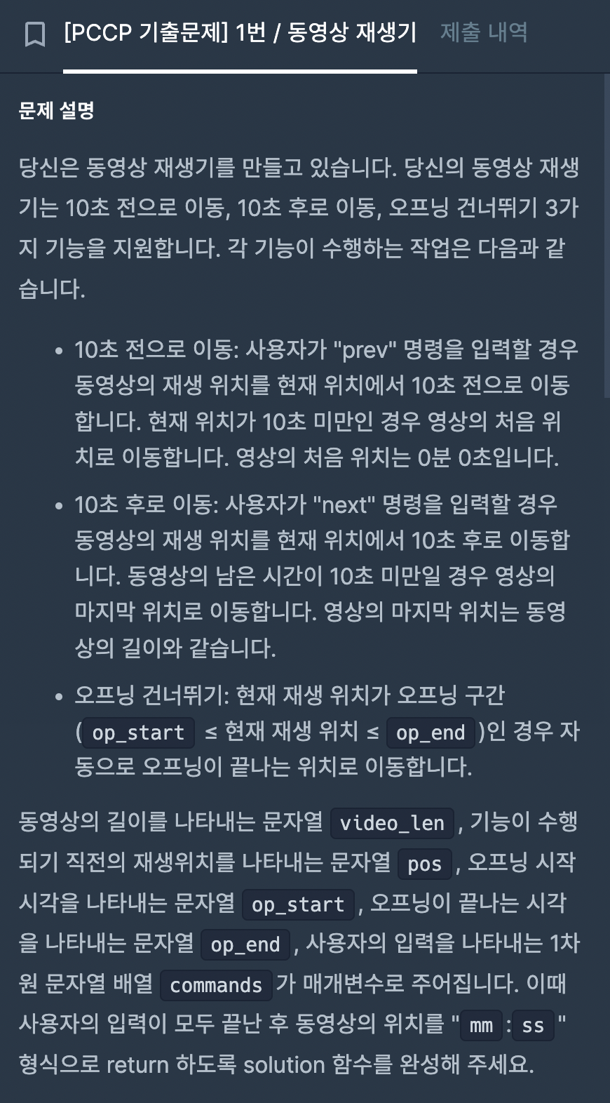 [프로그래머스] [PCCP 기출문제] 1번 / 동영상 재생기 - Python 풀이