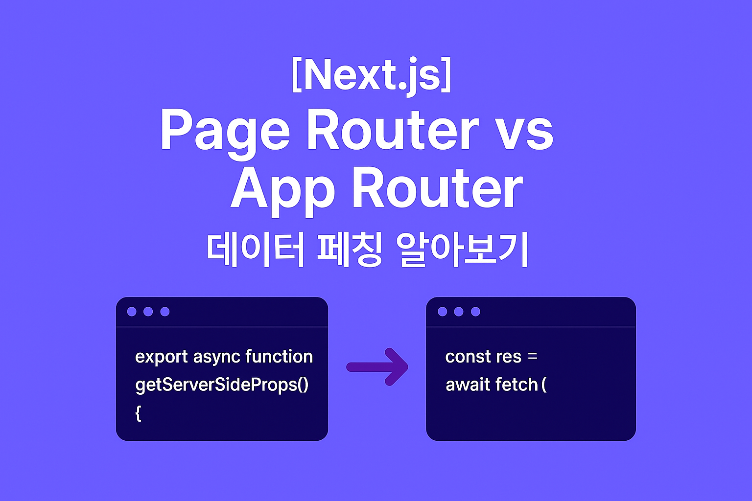 [Next.js] Page Router vs App Router 데이터 페칭 톺아보기