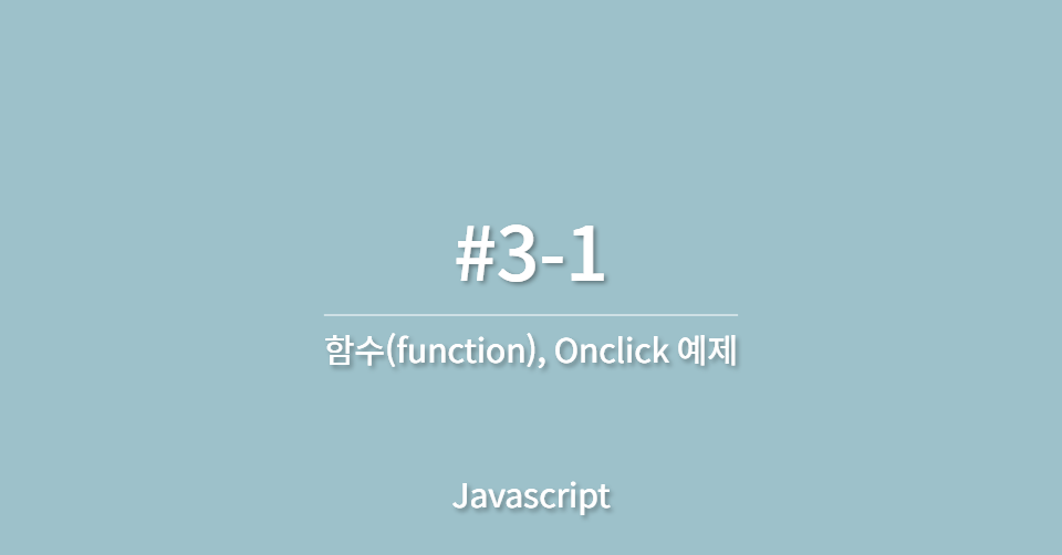 [Javascript] #3-1. 함수(function), Onclick 예제