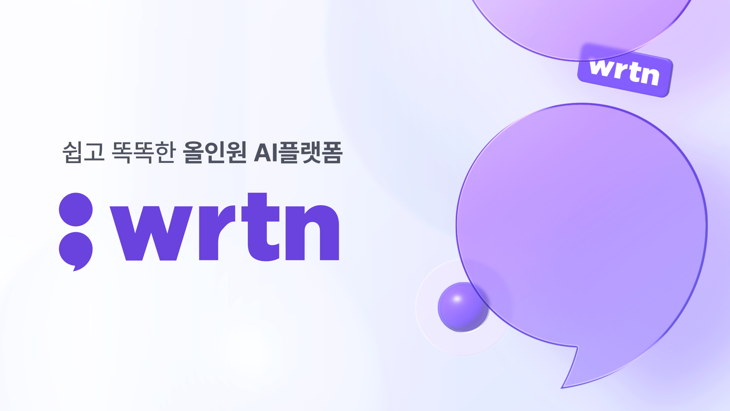 나는 뤼튼 wrtn 에서 생성인공지능의 혁신을 경험할 것이다.