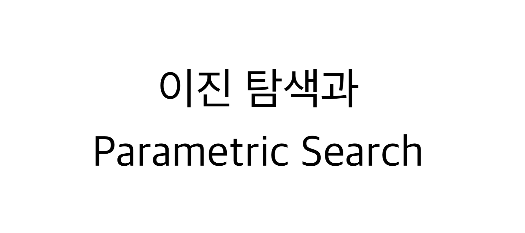이진 탐색과 Parametric Search에 대하여
