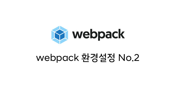 [webpack] - webpack 환경설정 No.2
