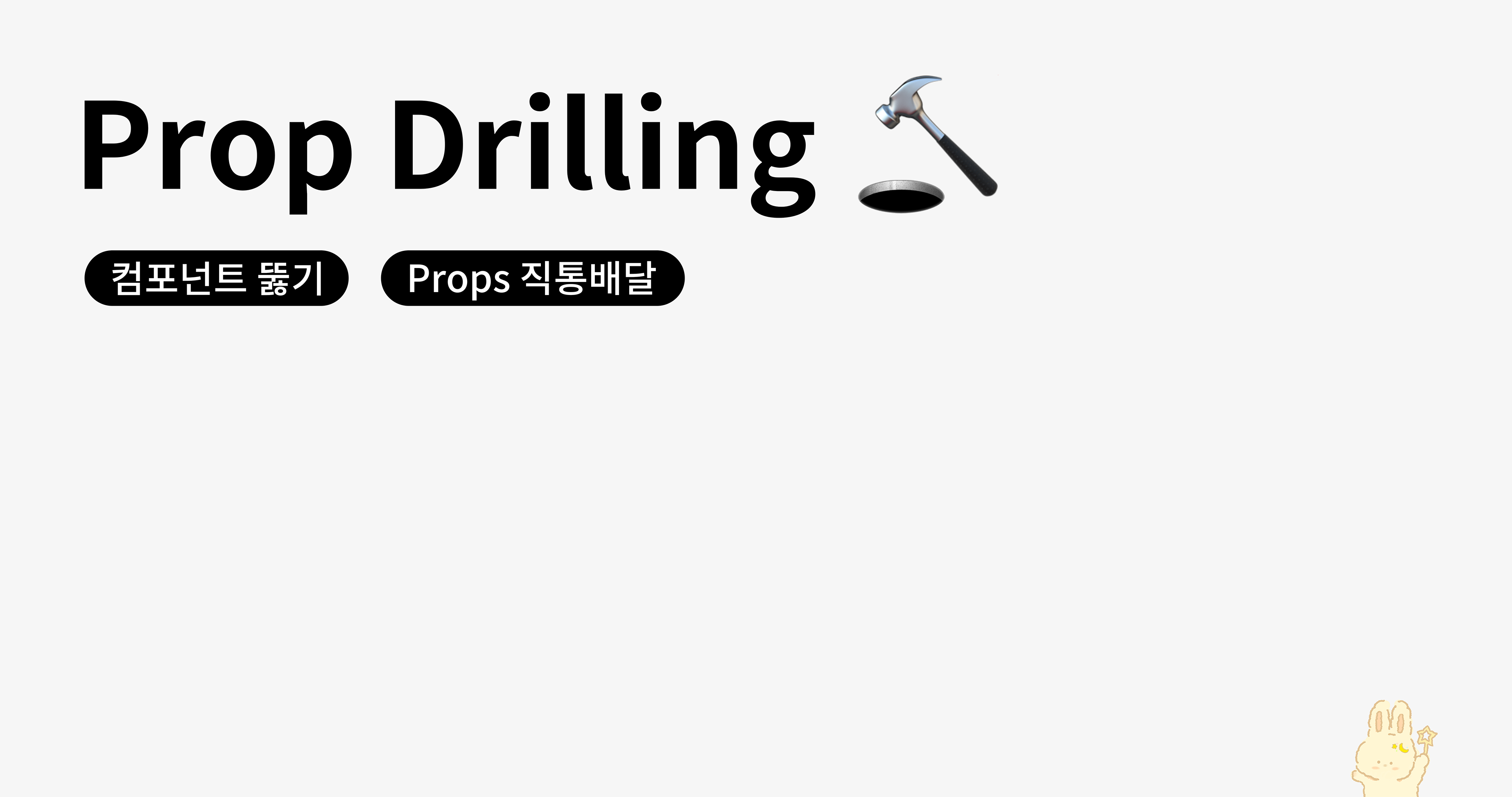 [React] Prop Drilling