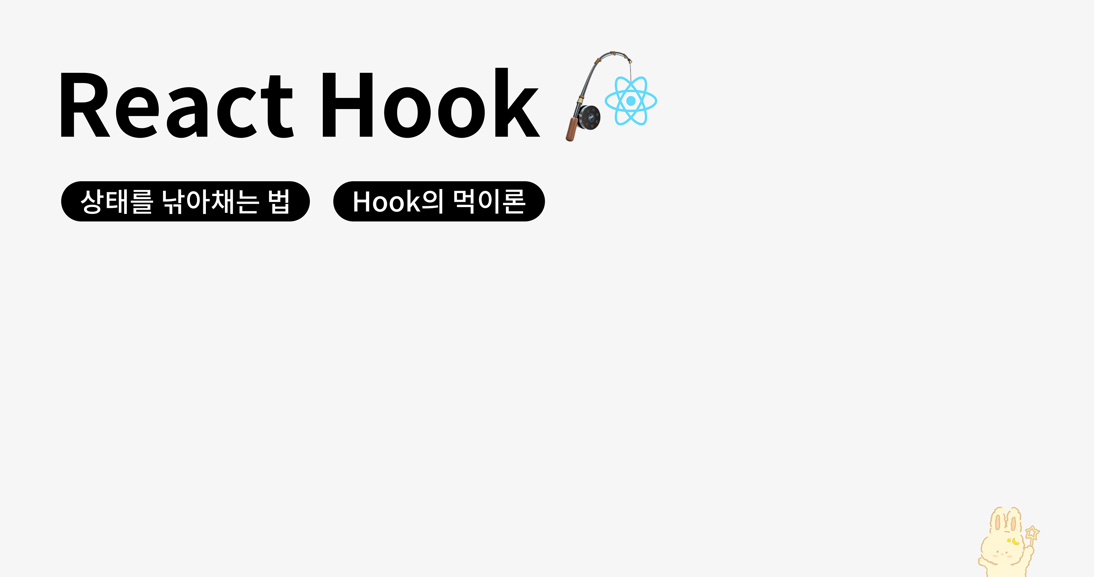 React Hook