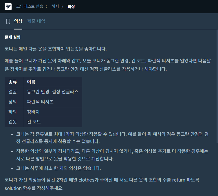 프로그래머스 Lv. 2 의상 JAVA