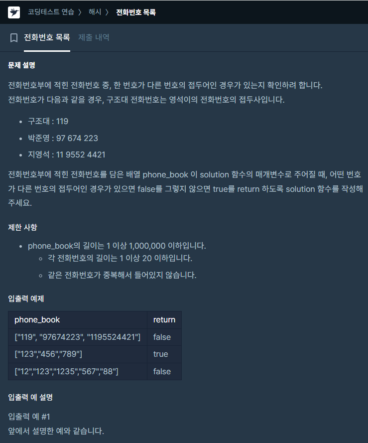 프로그래머스 Lv 2 전화번호 목록 Javapython
