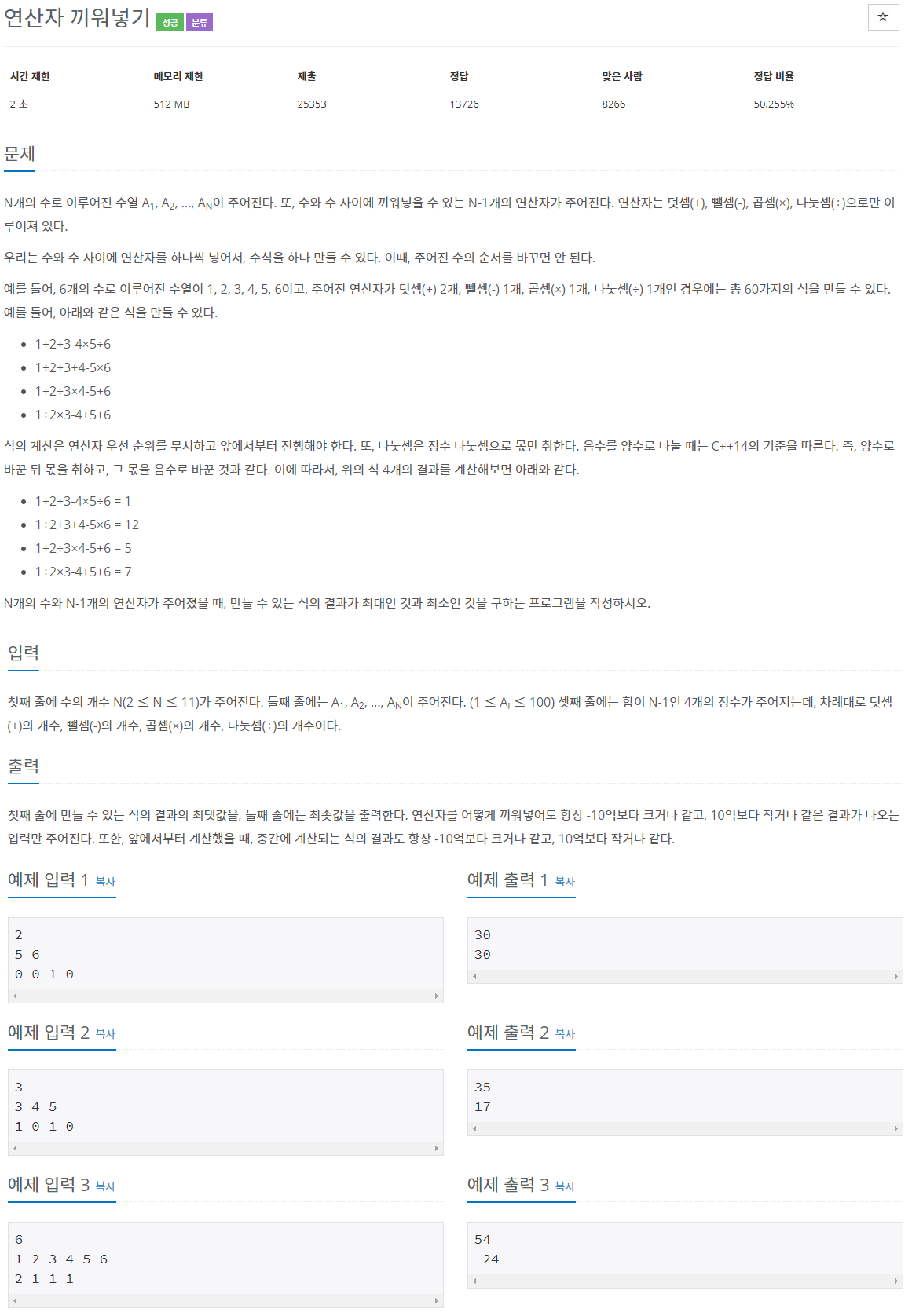 [BOJ 14888] 연산자 끼워넣기