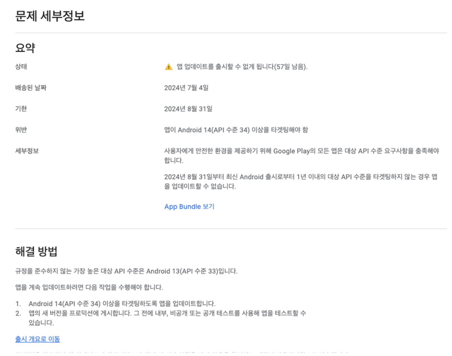 Android 14(API 수준 34)이상을 타겟팅해야함 (API33-> API34)