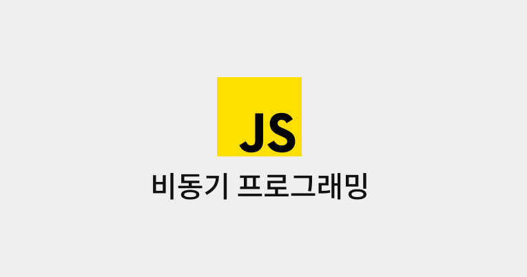 Javascript 비동기 프로그래밍
