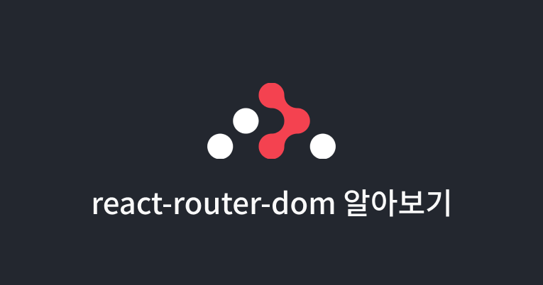 [React] react-router-dom (1)
