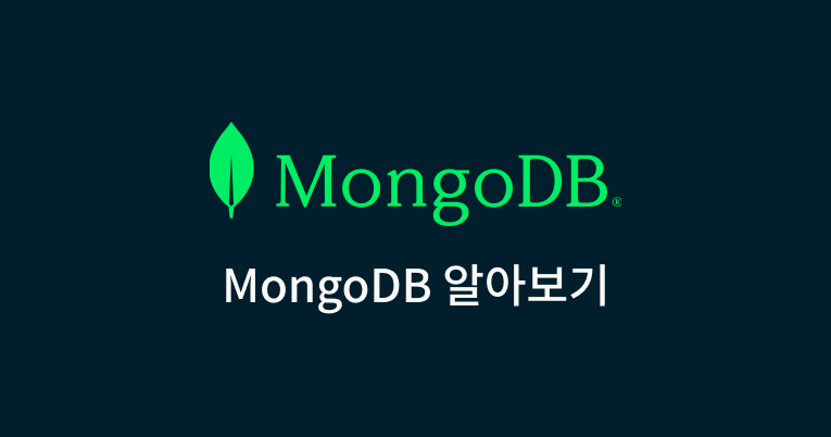 [DB] MongoDB 알아보기
