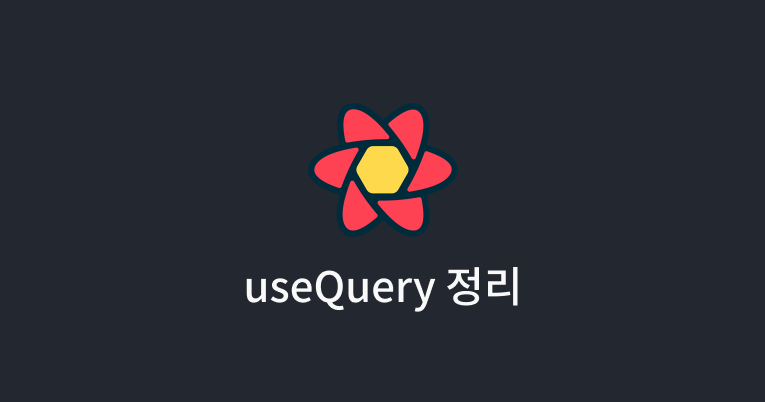 [React] useQuery 정리