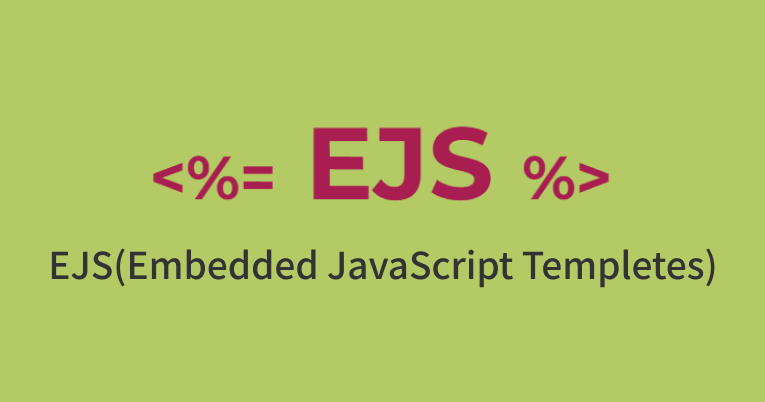 EJS 알아보기