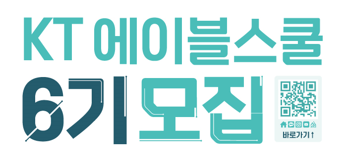 [KT AIVLE School] KT 에이블스쿨 6기(AI트랙/DX트랙) 모집! (24.06.10~24.07.01)