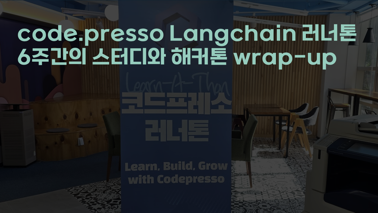 code.presso Langchain 러너톤 wrap-up